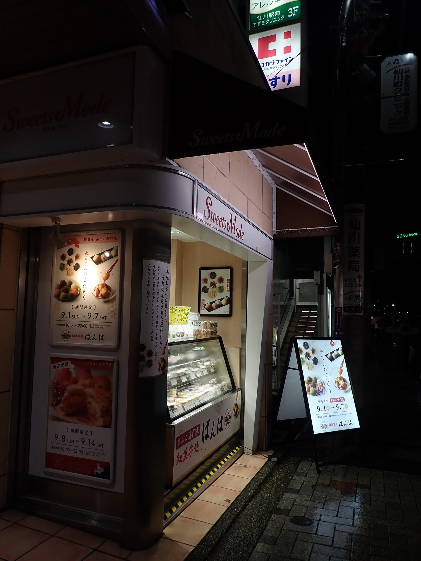 あんこ専門店 和菓子処 ばんば＠Sweets Mode 仙川店: おなかすいた♪♪♪♪♪5